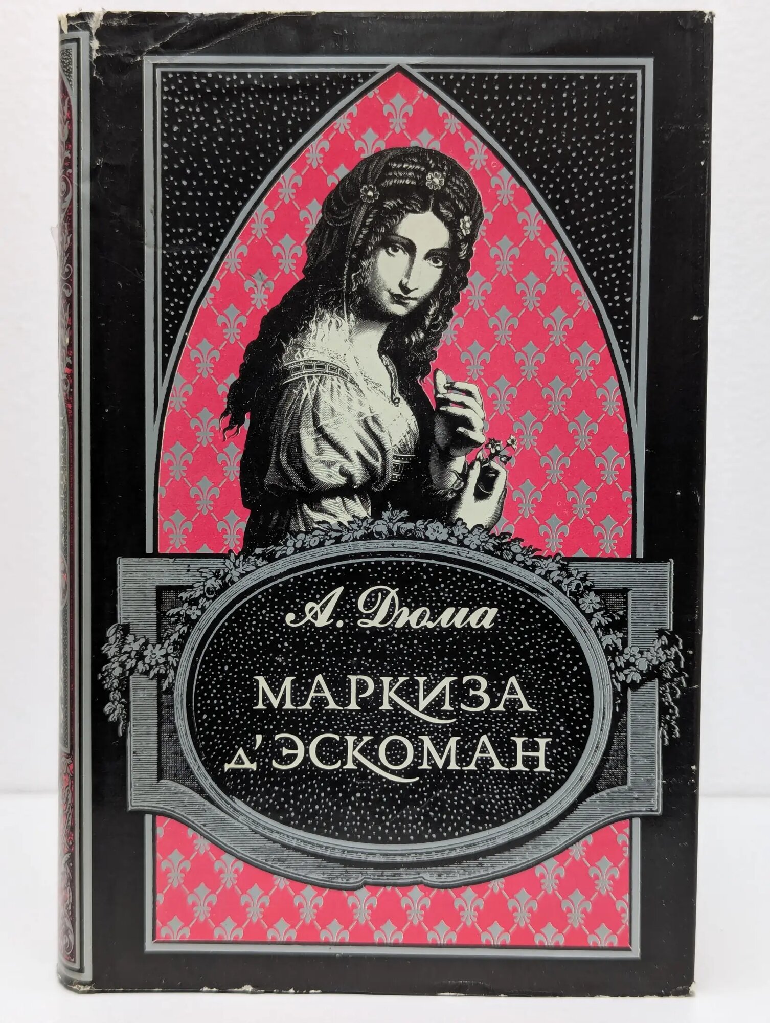 Маркиза д' Эскоман Дюма Александр 1993