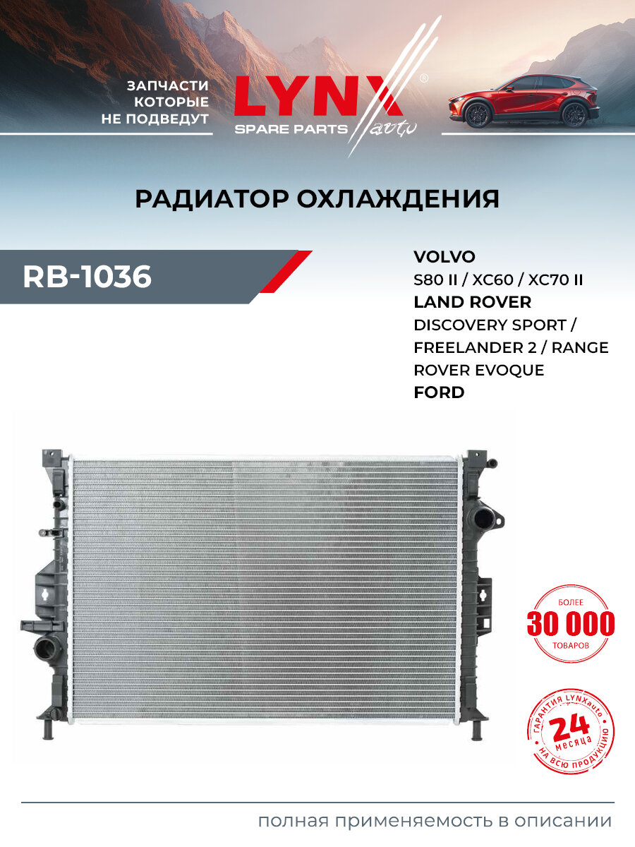 Радиатор охлаждения для FORD FOCUS, MONDEO, GALAXY / VOLVO S60, S80, V60 / LYNXauto RB-1036