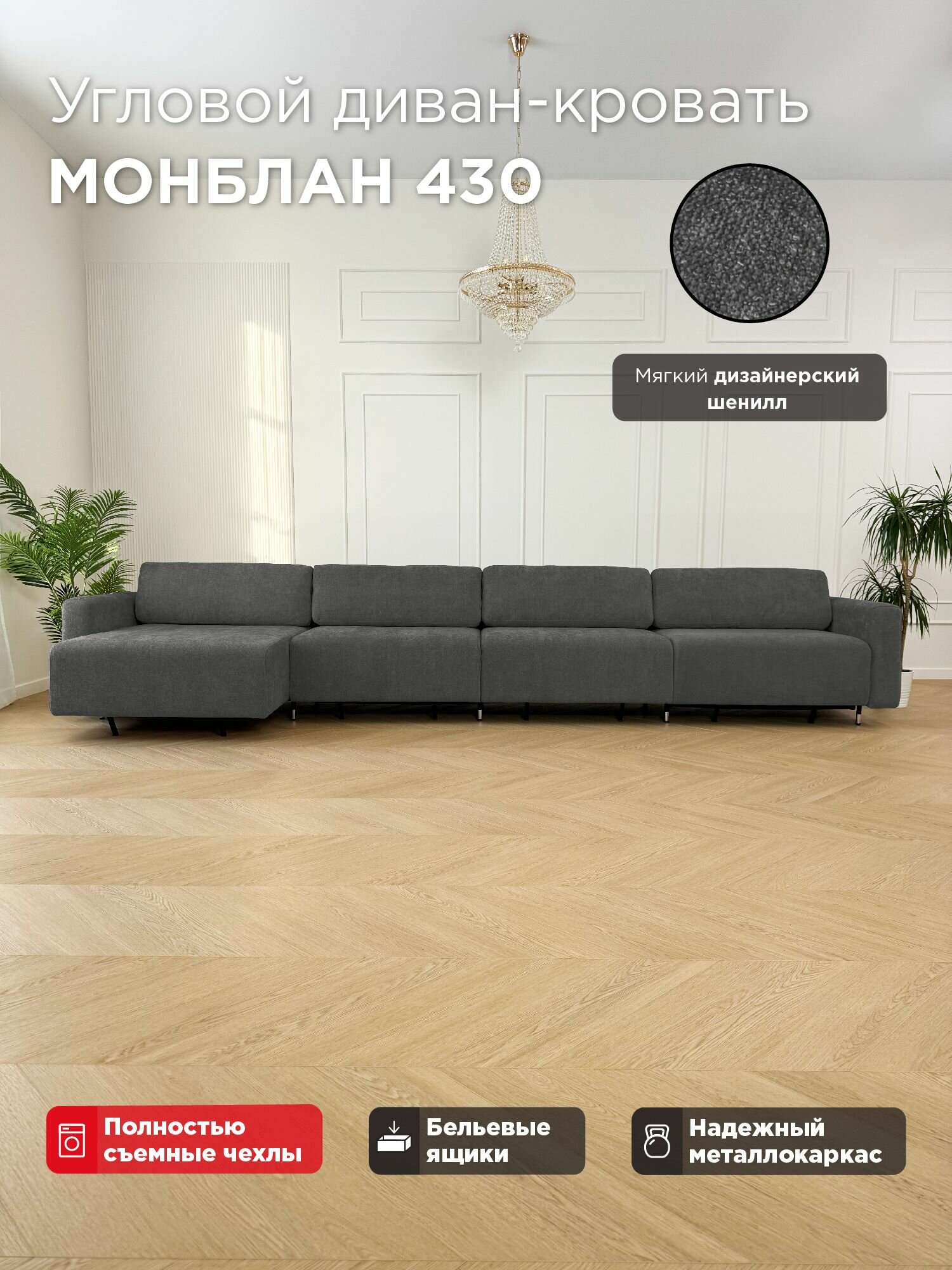 Угловой диван-кровать Redsofa Монблан 430см Ever Soft 04. Раскладной диван со съемными чехлами Редсофа, для дома и офиса(Мебельный гарнитур бытового назначения)