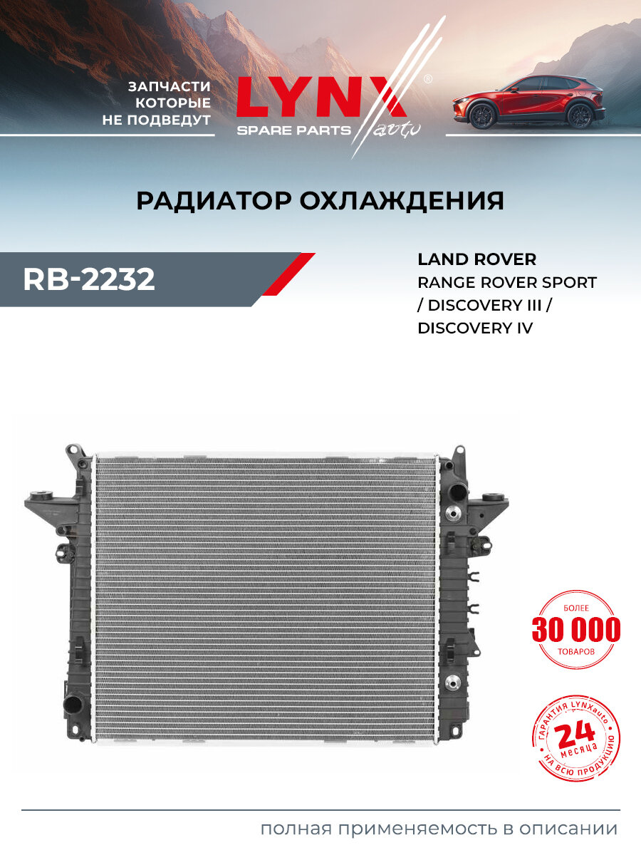 Радиатор охлаждения подходит для LAND ROVER RANGE ROVER, DISCOVERY / LYNXauto RB-2232
