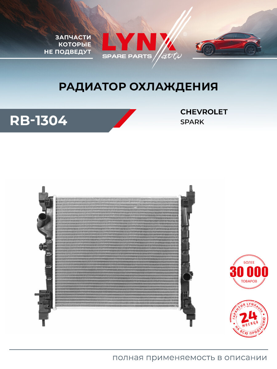 Радиатор охлаждения для CHEVROLET SPARK / LYNXauto RB-1304