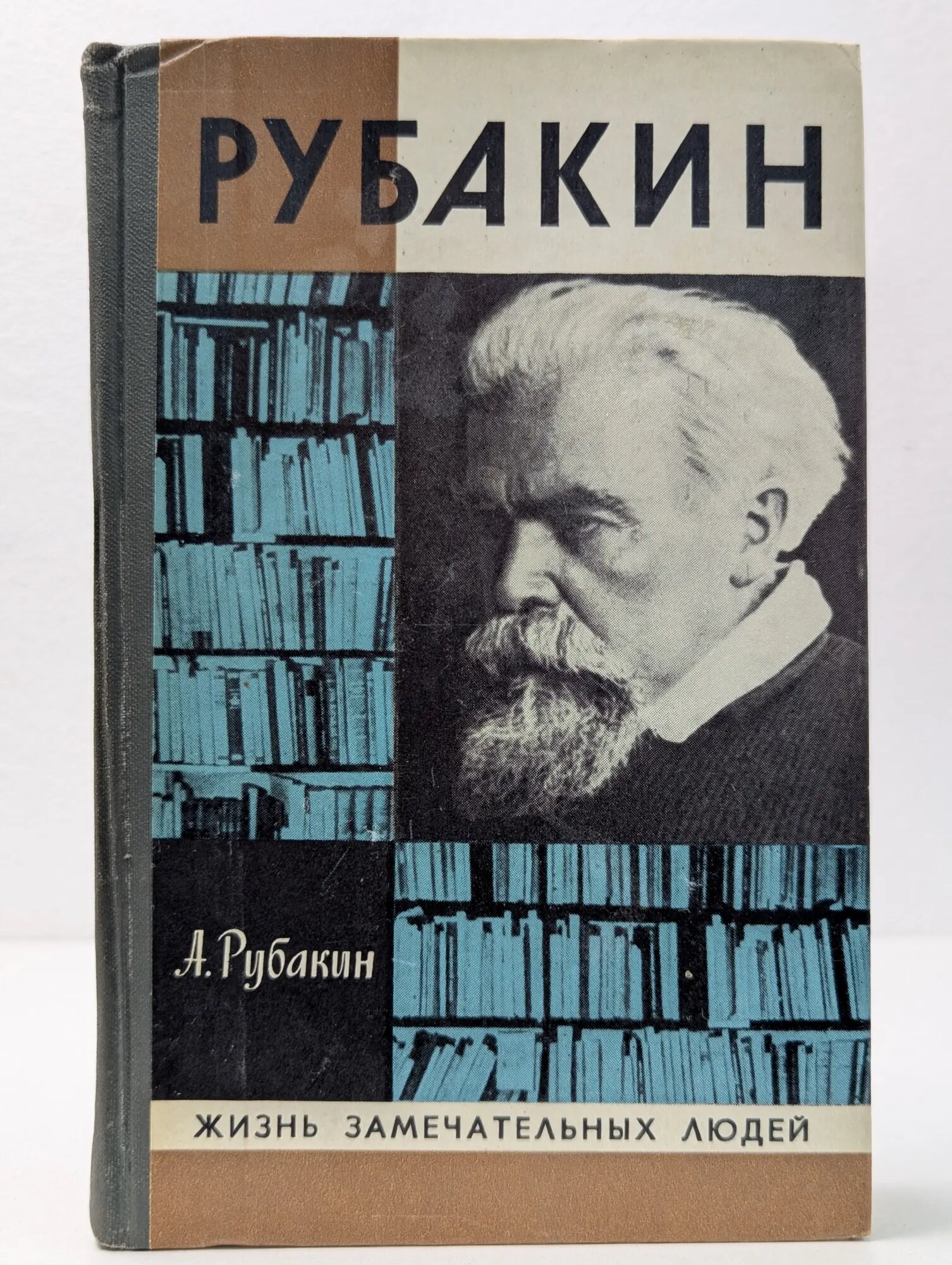 Жизнь замечательных людей. Рубакин Рубакин Александр Николаевич 1979