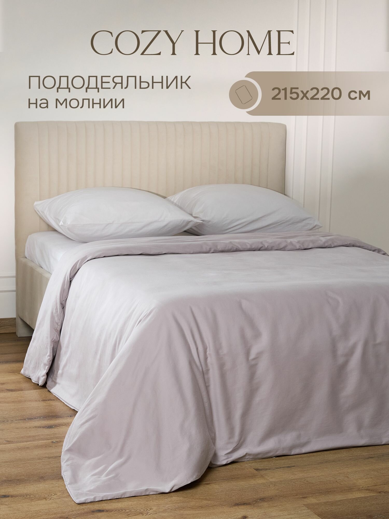 Пододеяльник на молнии сатин 215х220 "Cozy Home" рис. 86087-11 Кварц