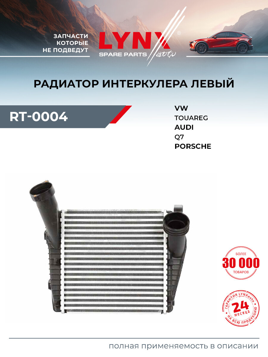 Радиатор интеркулера левый для AUDI Q7 / VOLKSWAGEN TOUAREG / LYNXauto RT-0004