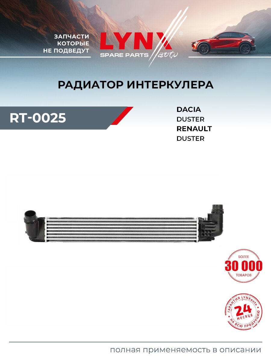 Радиатор интеркулера для RENAULT DUSTER / LYNXauto RT-0025