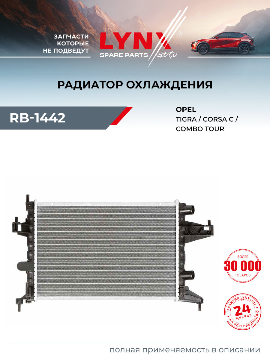 Радиатор охлаждения для OPEL CORSA, COMBO, TIGRA / LYNXauto RB-1442
