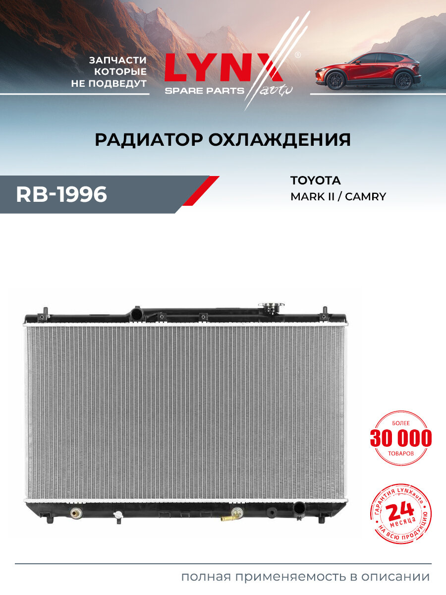 Радиатор охлаждения для TOYOTA CAMRY, MARK II / DAIHATSU ALTIS / LYNXauto RB-1996