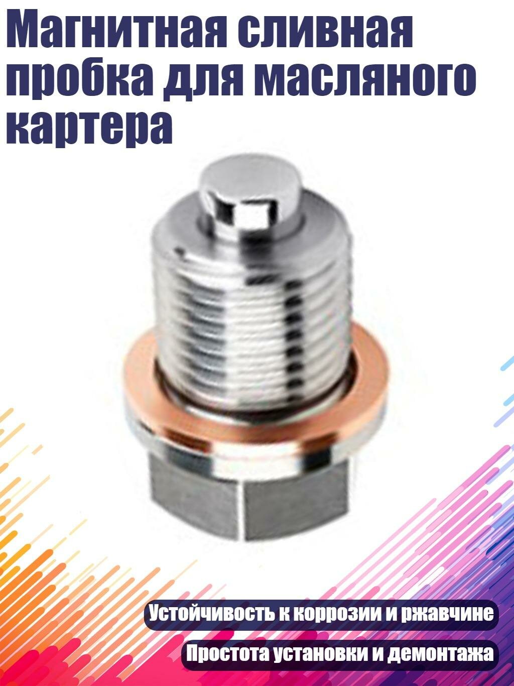 Магнитная сливная пробка для масляного картера, M16x1.5