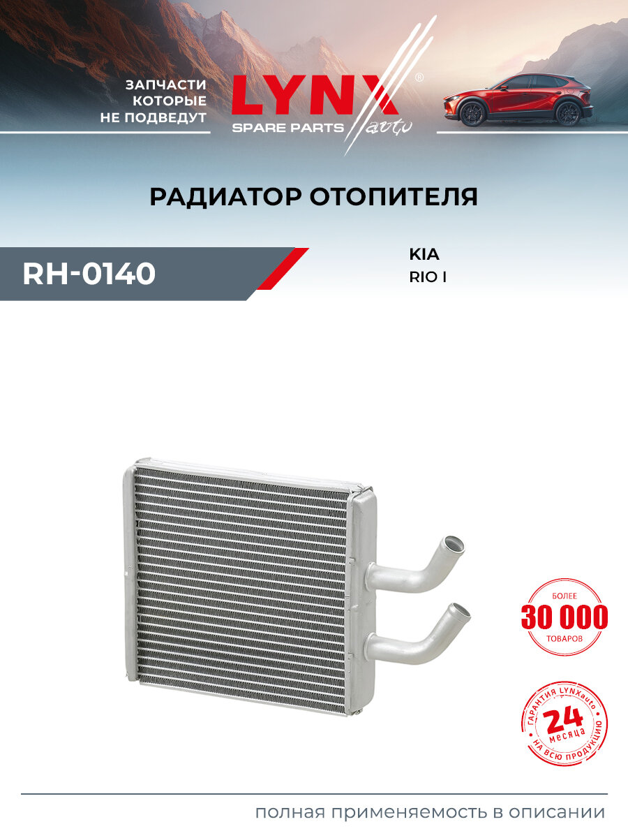Радиатор отопителя для KIA RIO / LYNXauto RH-0140