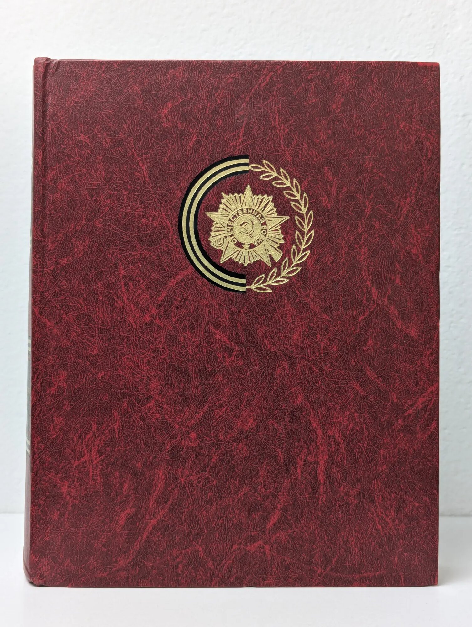 Венок славы. Том 10. Освобождение Европы Сборник 1986