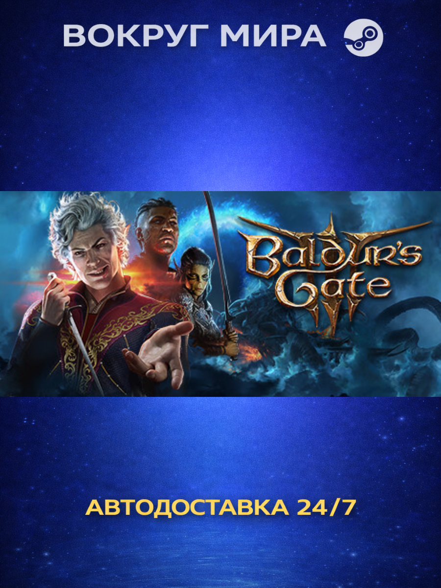 Baldur's Gate 3 Подарок для Steam PC (ПК) | Страна Активации Россия | Автовыдача