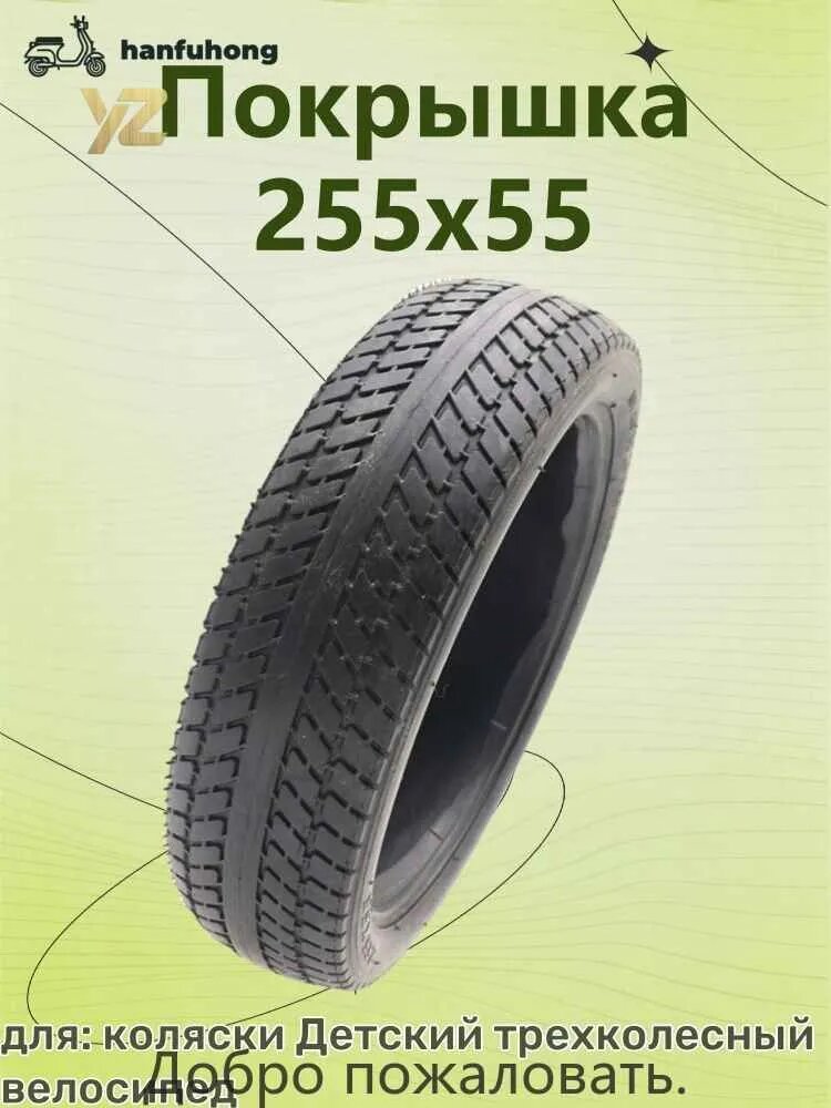 Покрышка 255x55 для коляски Детский трехколесный велосипед