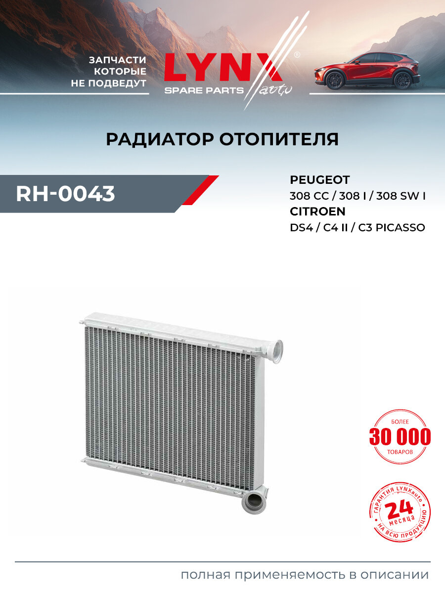 Радиатор отопителя для PEUGEOT 308 / CITROEN C4, DS4, C3 PICASSO / LYNXauto RH-0043