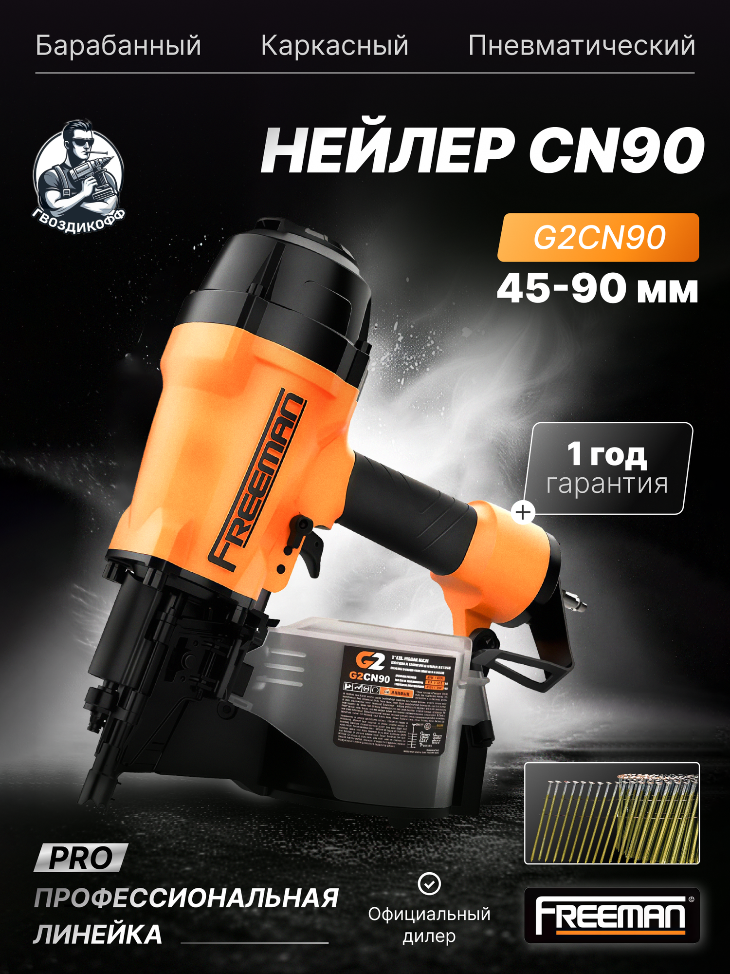 Freeman G2CN90, Пневматический барабанный нейлер, 45-90 мм