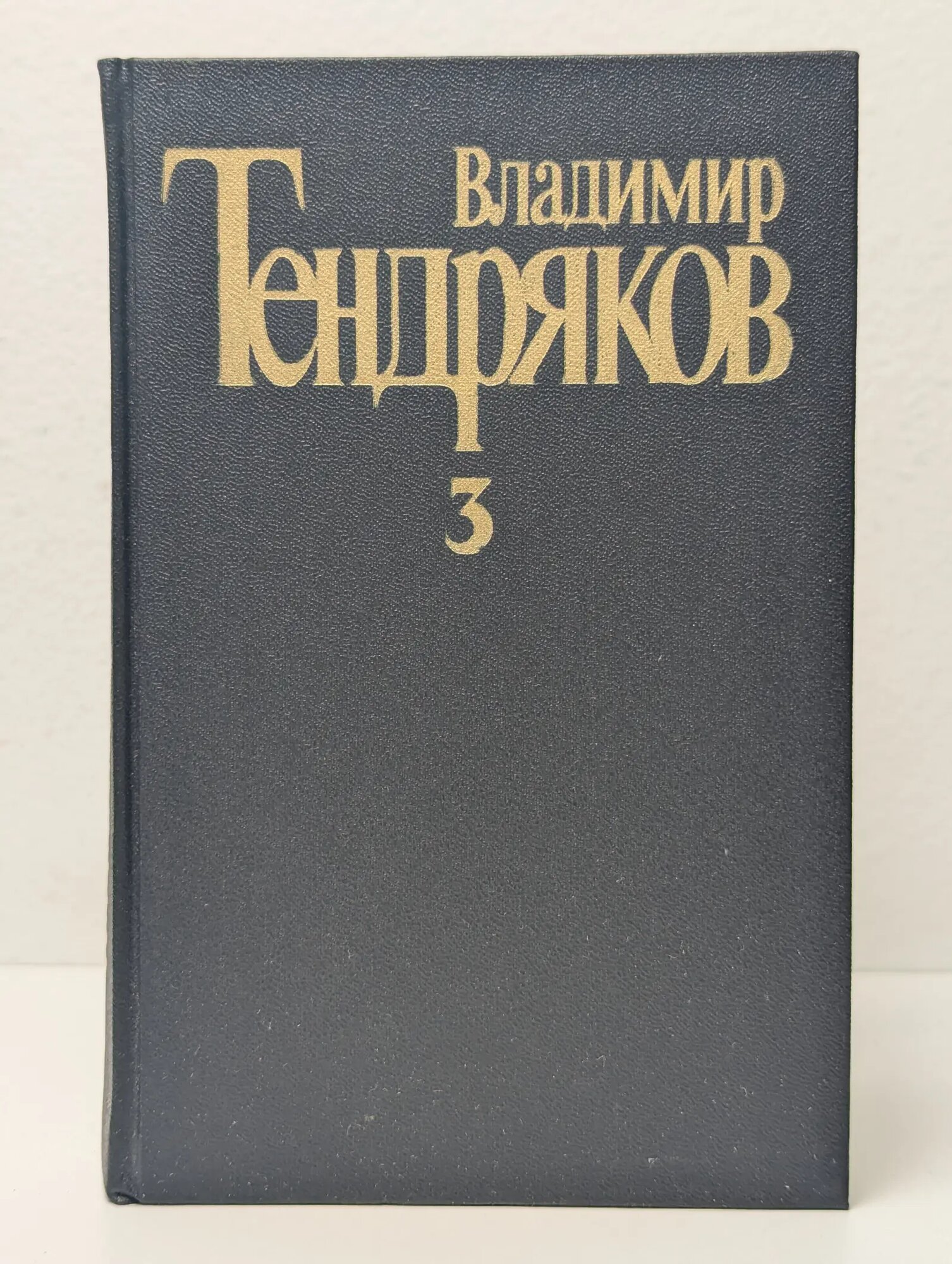 Владимир Тендряков. Собрание сочинений в пяти томах. Том 3 Тендряков Владимир Федорович 1988