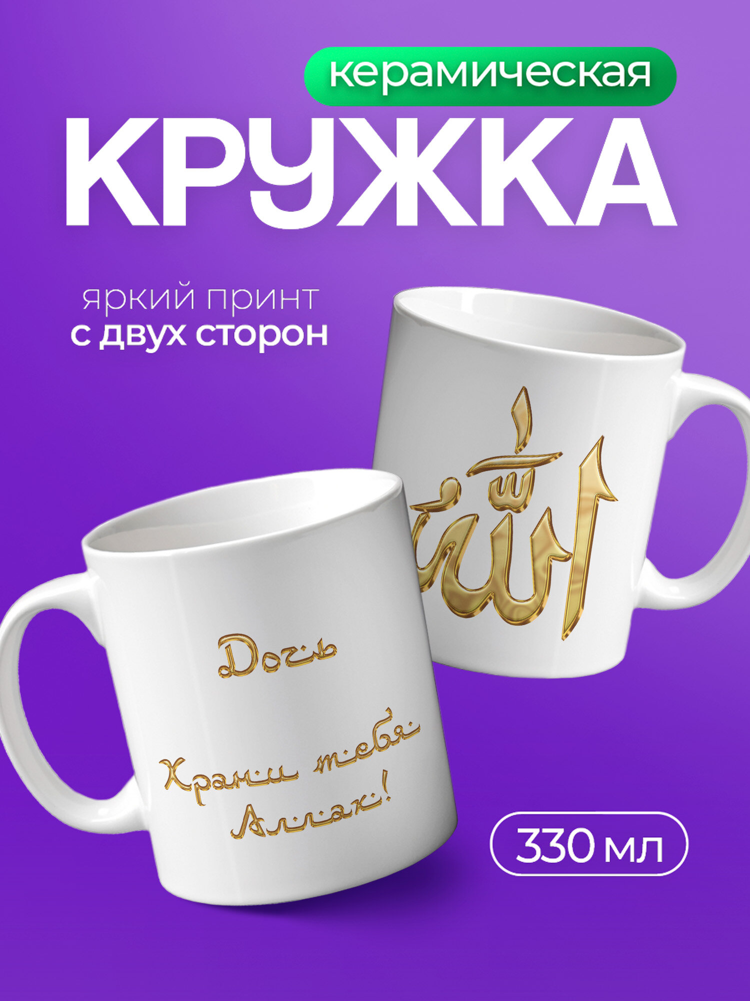 Кружка PNP NARD "Рамадан дочь", керамика, использование в СВЧ, белый