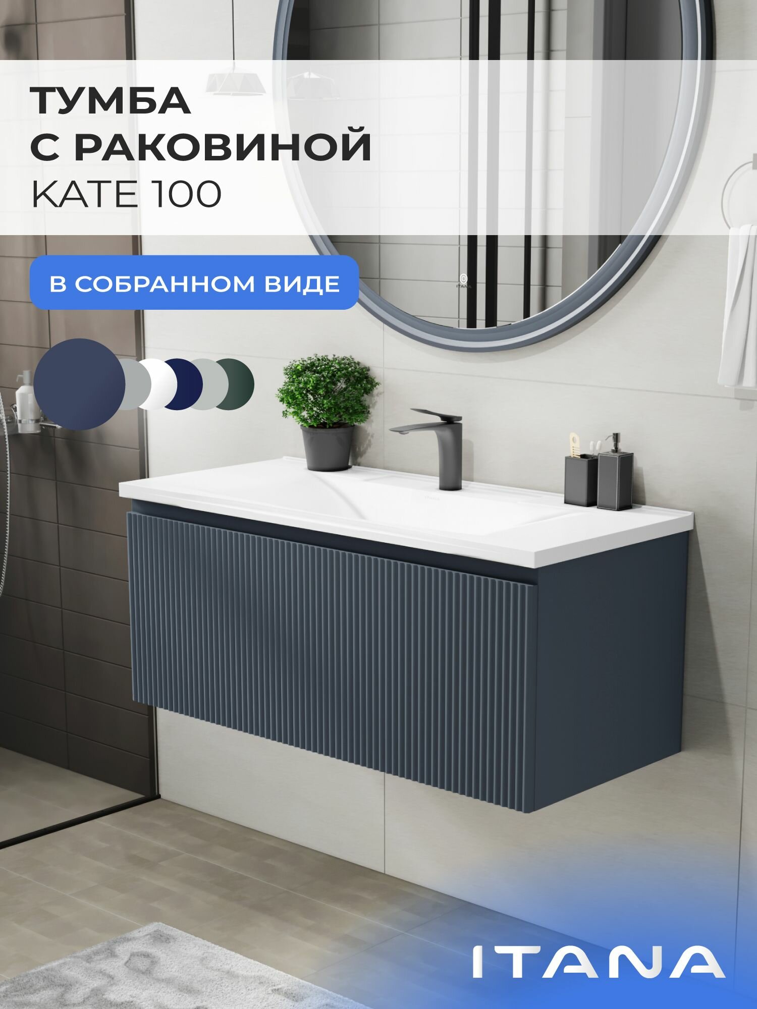 Тумба c раковиной подвесная в ванную, тумба для ванной Итана Kate 100 987х438х440 Антрацит