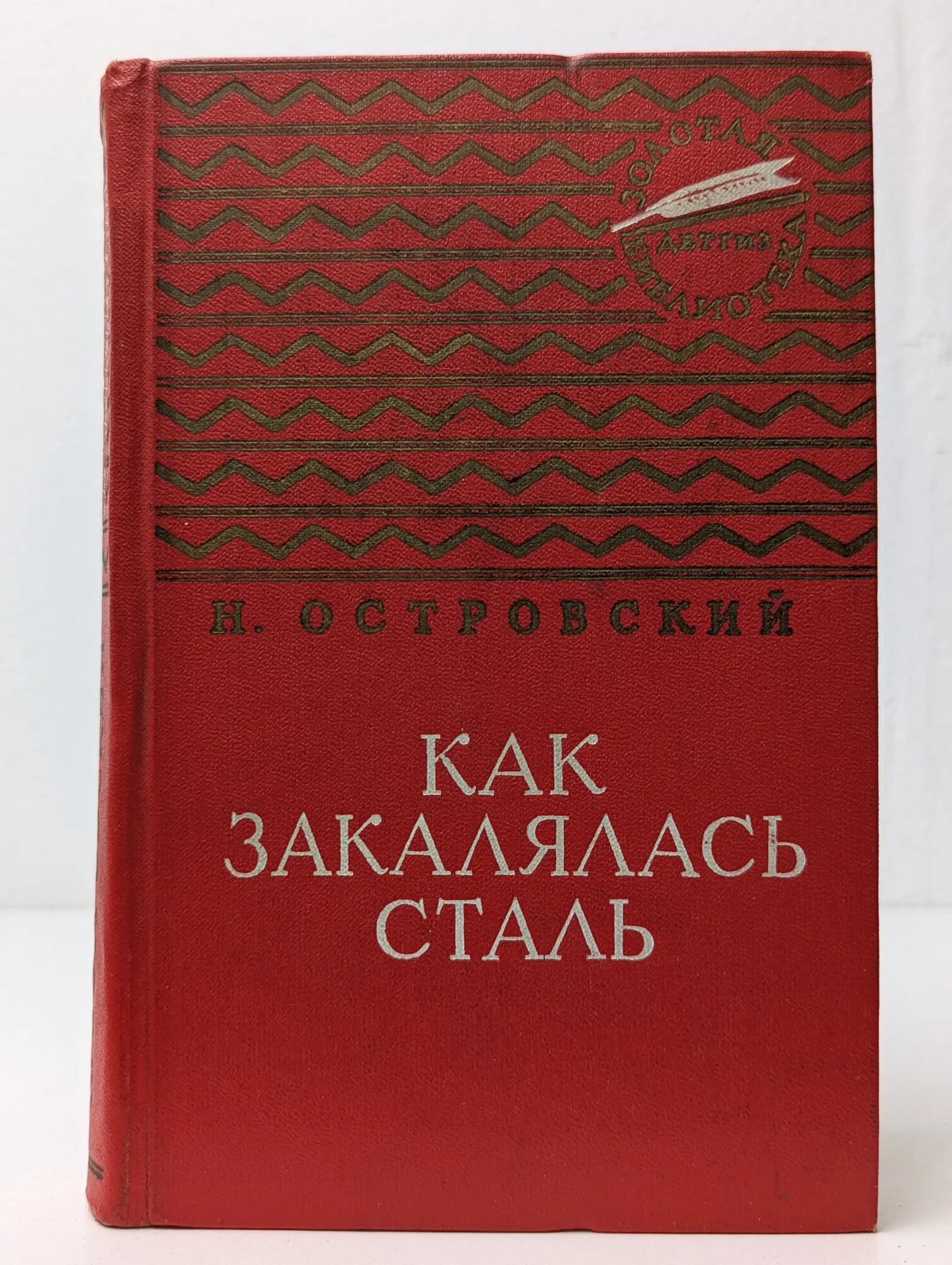 Золотая библиотека Детгиз. Как закалялась сталь Островский Николай Алексеевич 1961