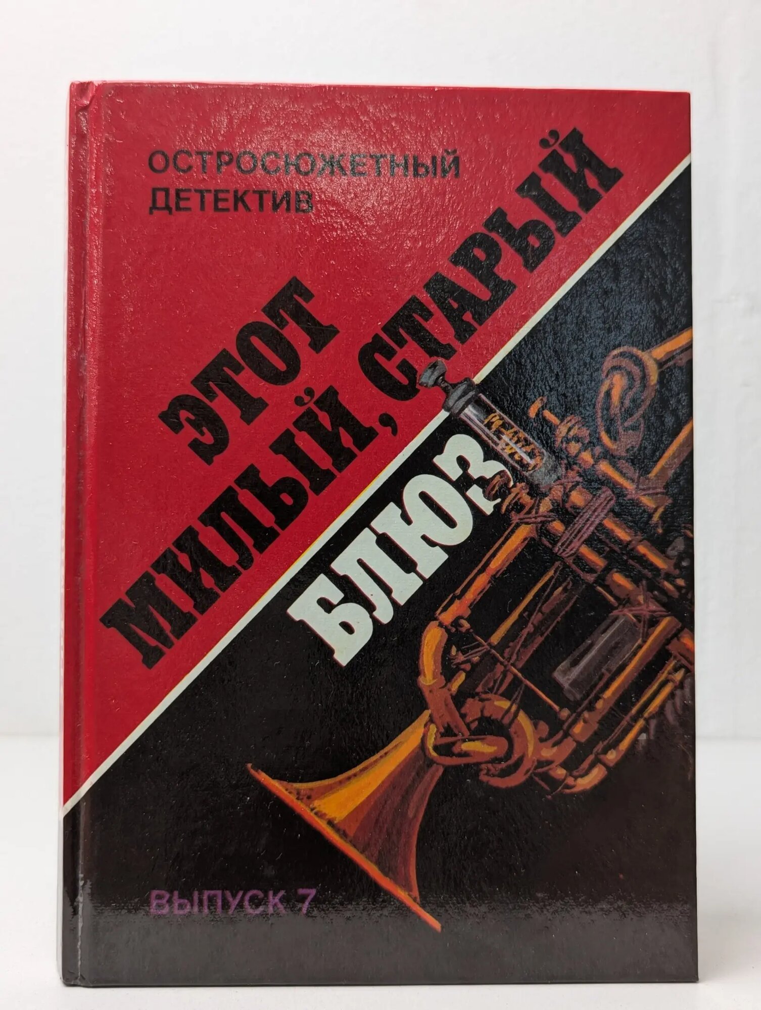 Остросюжетный детектив. Выпуск 7. Этот милый, старый блюз Браун Картер, Спиллейн Микки, Армстронг Шарлотта 1993