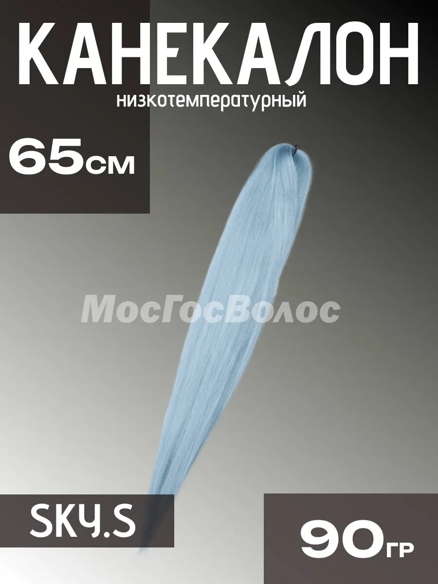Канекалон низкотемпературный гофрированный