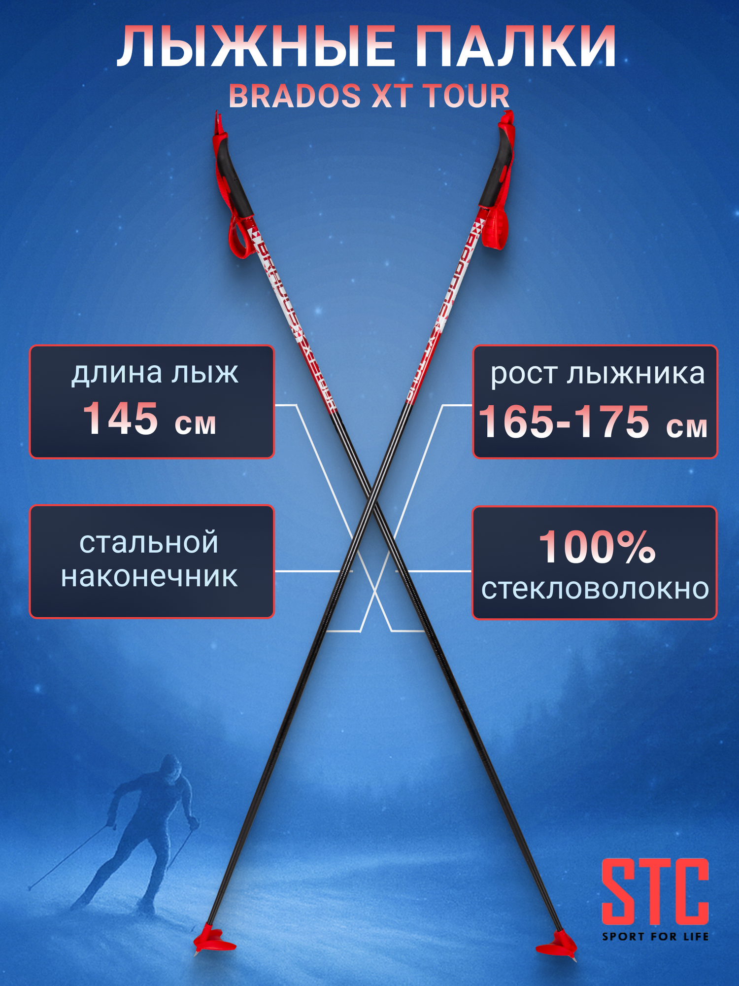Лыжные палки STC BRADOS XT TOUR Red 145 см 100% стекловолокно для беговых лыж