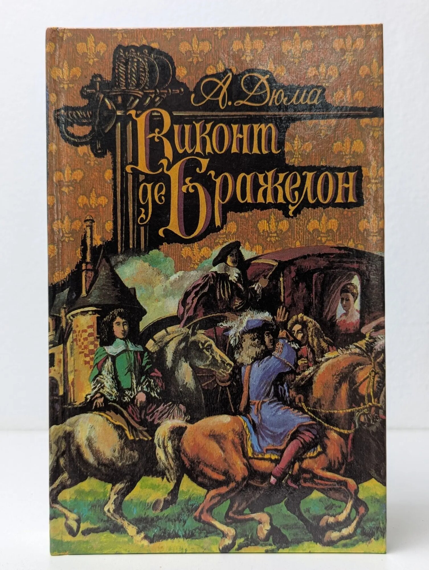Виконт де Бражелон, или Десять лет спустя Дюма Александр 1993