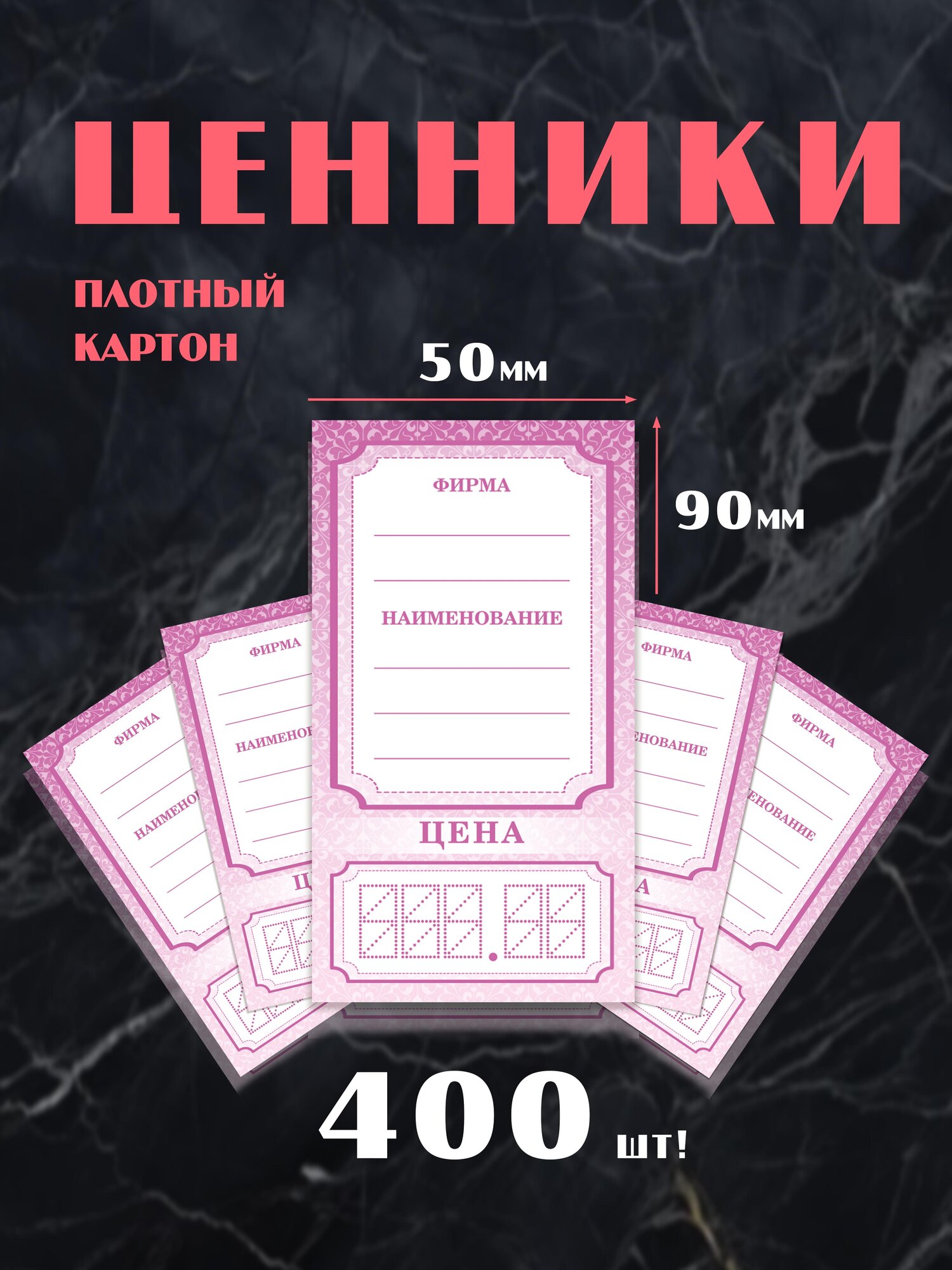 Ценники картонные Розовый-Узоры, 50х90 мм, 400 шт.