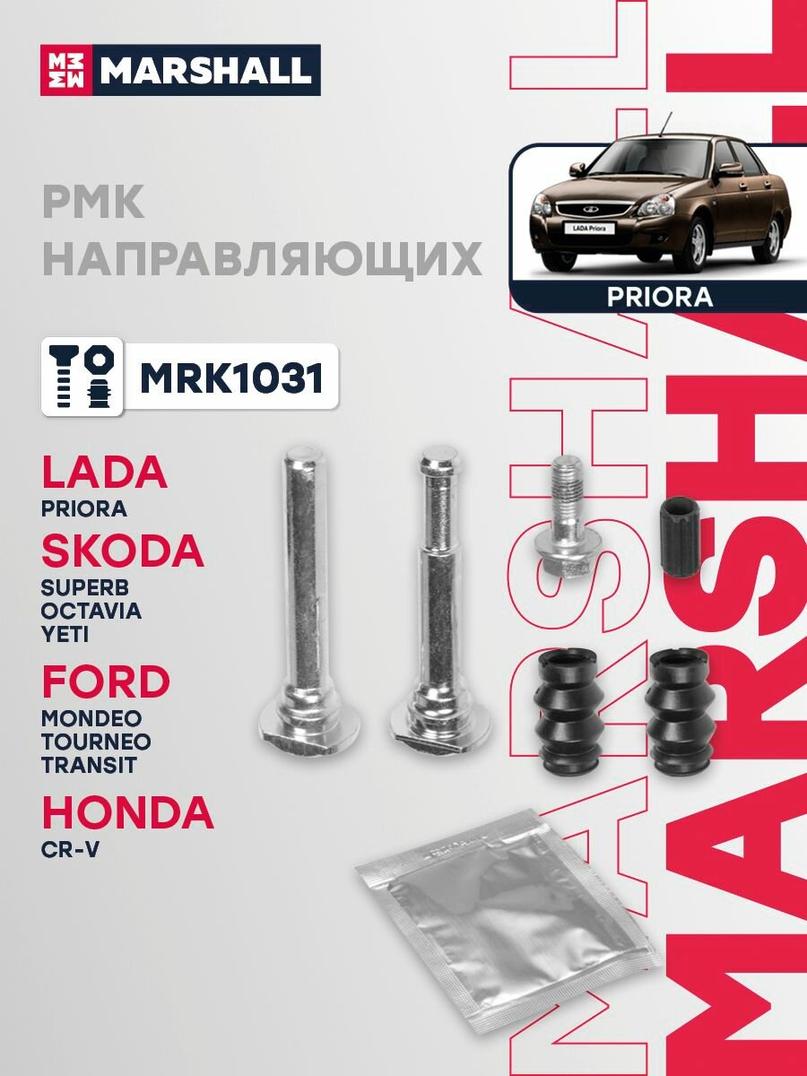 Ремкомплект направляющих суппорта передний/задний Geely Джили Emgrand, Эмгранд, Ford Форд Transit, Транзит, Honda Хонда CR-V, Kia Киа Rio, Рио, Skoda Шкода Octavia, Октавия, Toyota Тойота Corolla