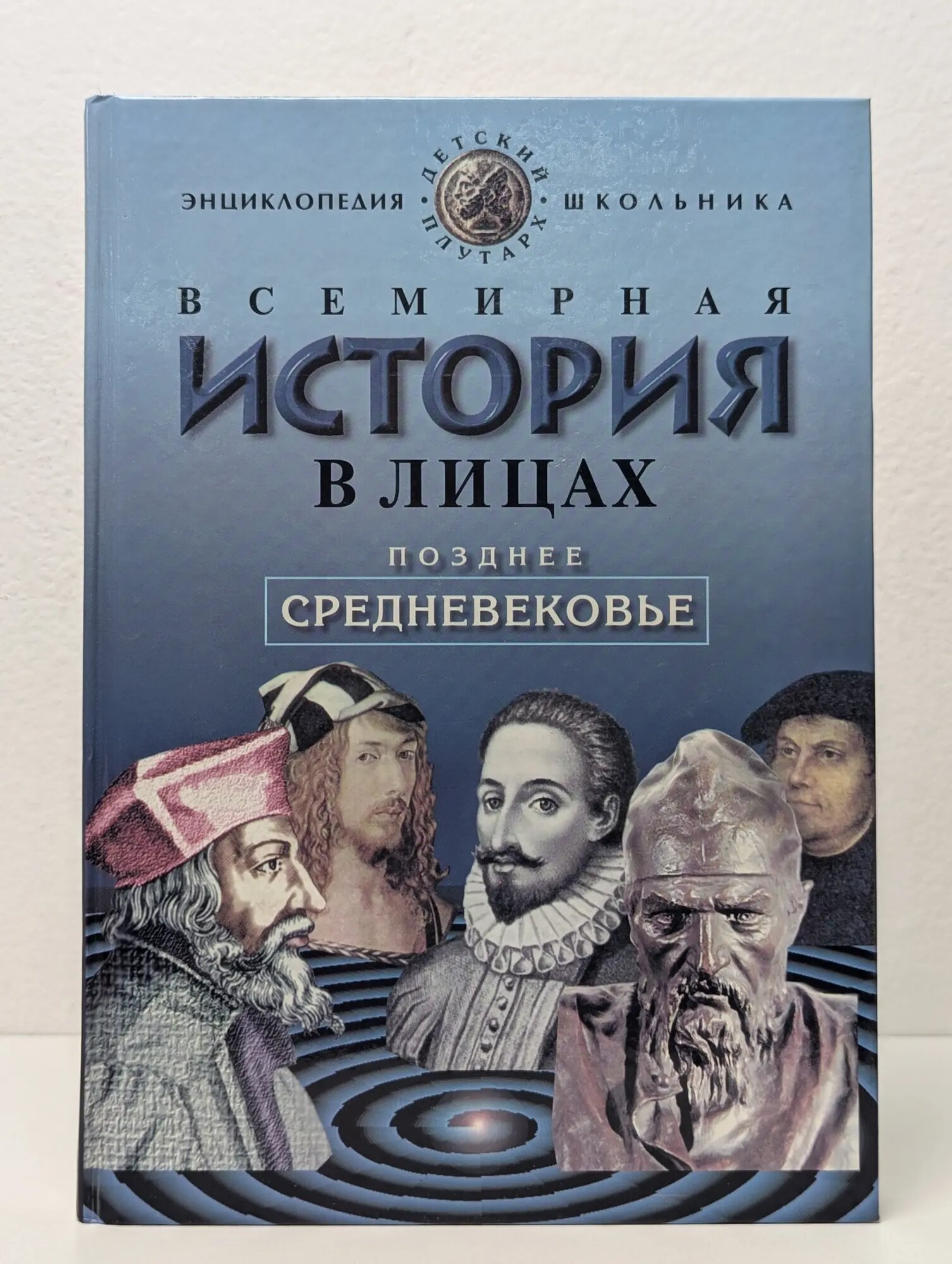 Всемирная история в лицах: Позднее средневековье Бутромеев Владимир Петрович 1998