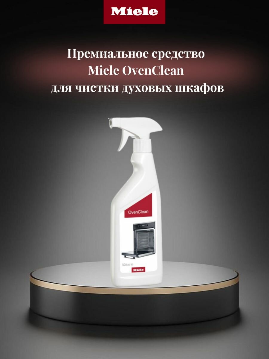 Премиальное средство Miele OvenClean для чистки духовых шкафов