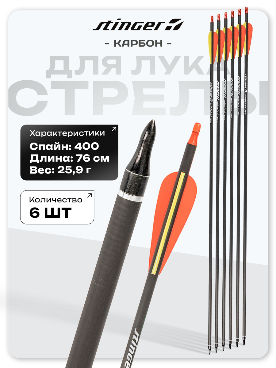 Набор стрел для лука (6 шт.) Stinger Wildshot 400, карбон, длина 30" (76 см), жесткость 400
