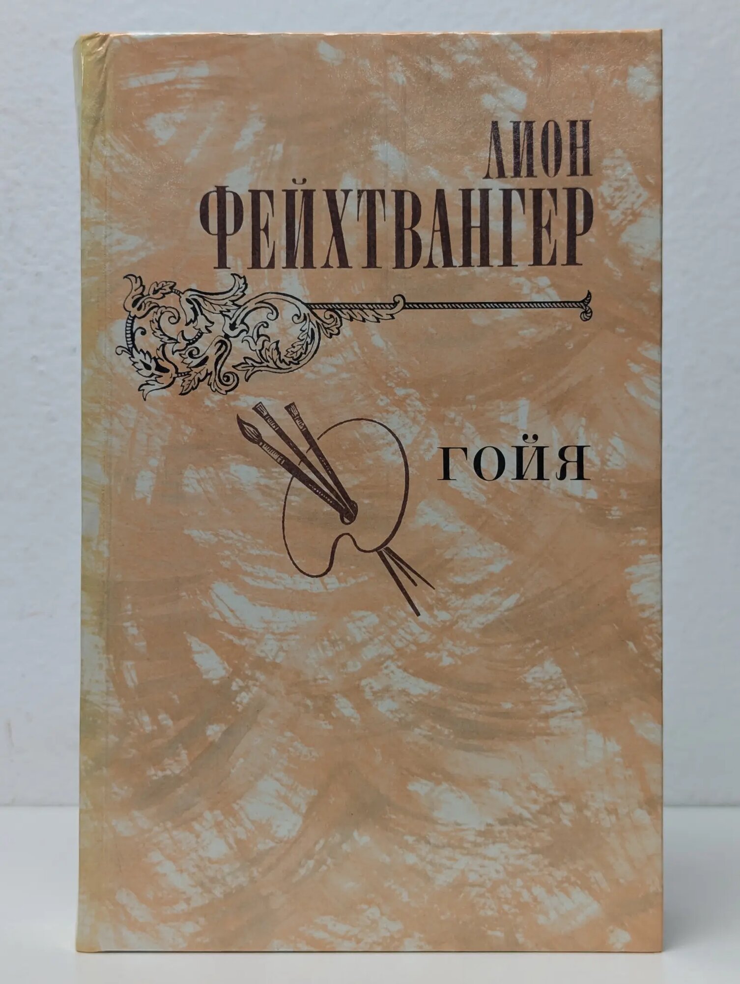 Гойя Фейхтвангер Лион 1982