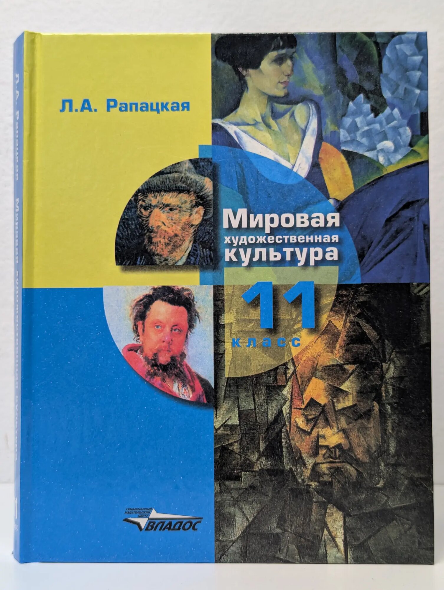 Мировая художественная культура. 11 класс Рапацкая Людмила Александровна 2013