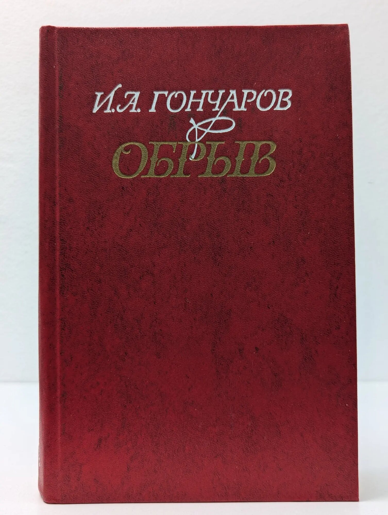 Обрыв Гончаров Иван Александрович 1984