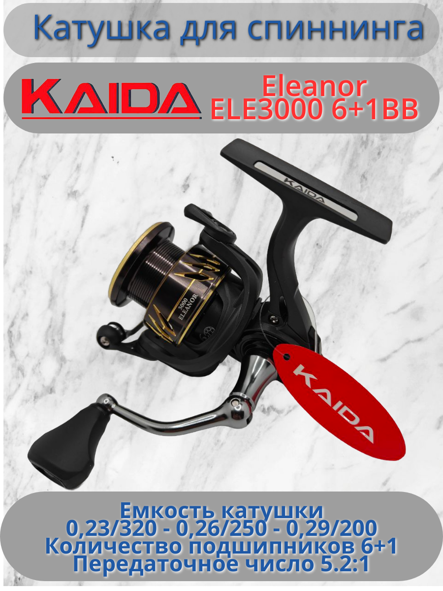 Катушка для спиннинга Каида Eleanor ELE3000 6+1BB