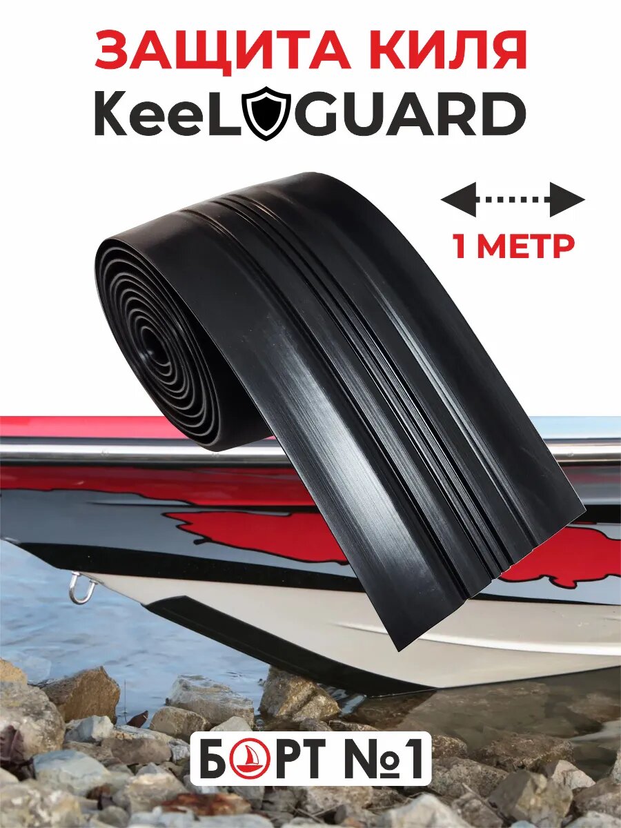 Кильгард защита киля