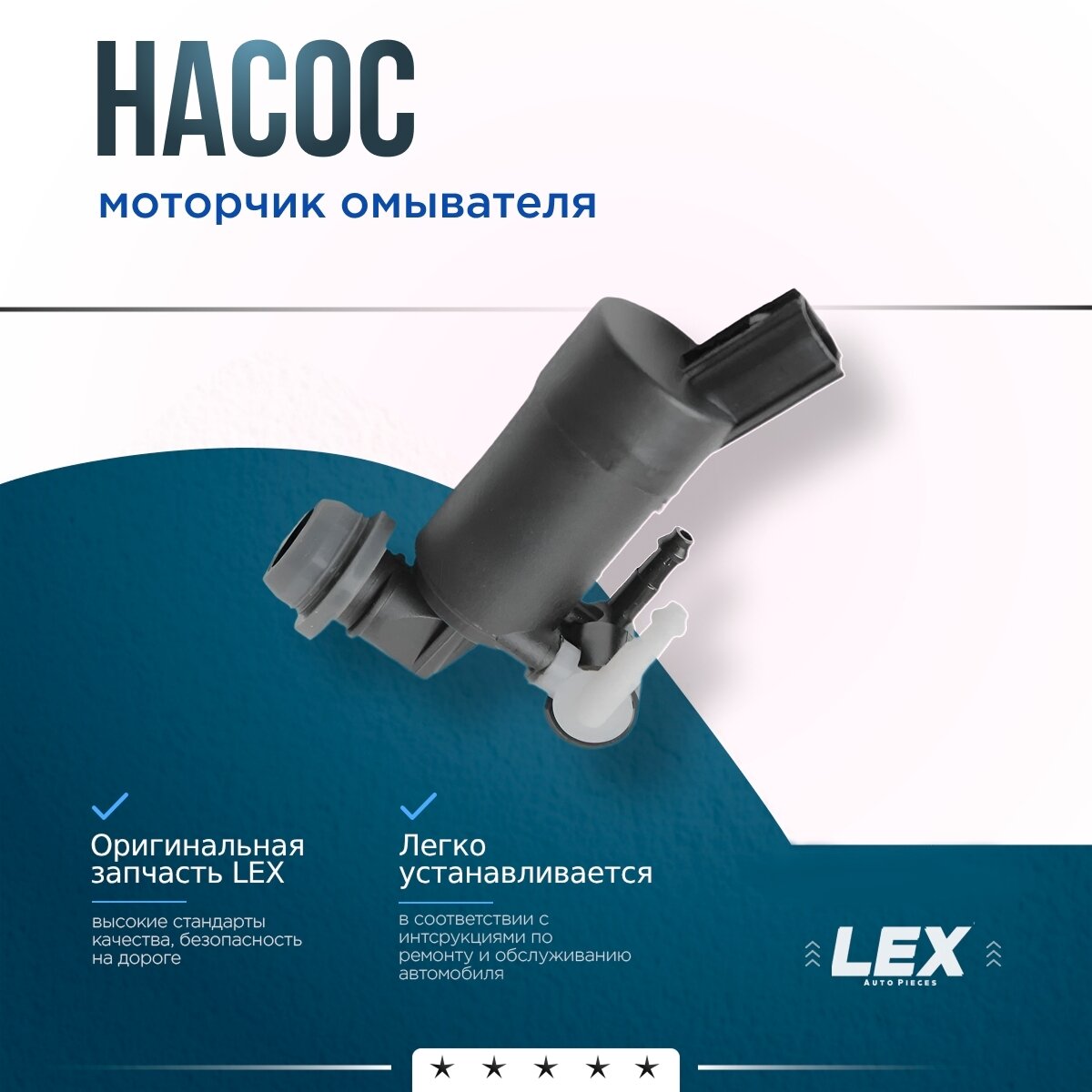 Насос/Моторчик омывателя FORD Focus 3, Tourneo, Transit