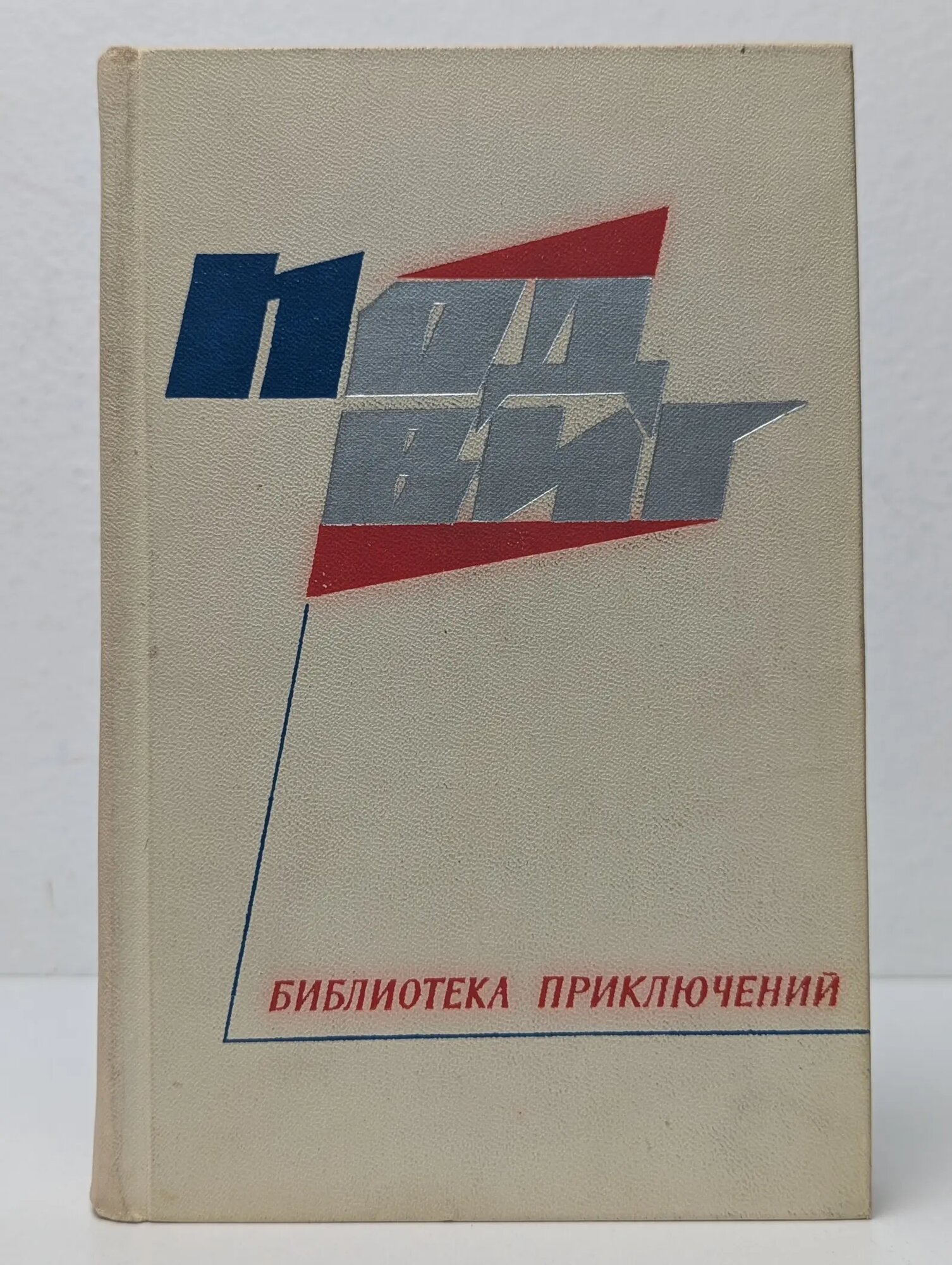 Подвиг. Библиотека приключений. В 5 книгах. Книга 3 Яновский Юрий Иванович, Никулин Лев Вениаминович, Федоровский Евгений Петрович 1968
