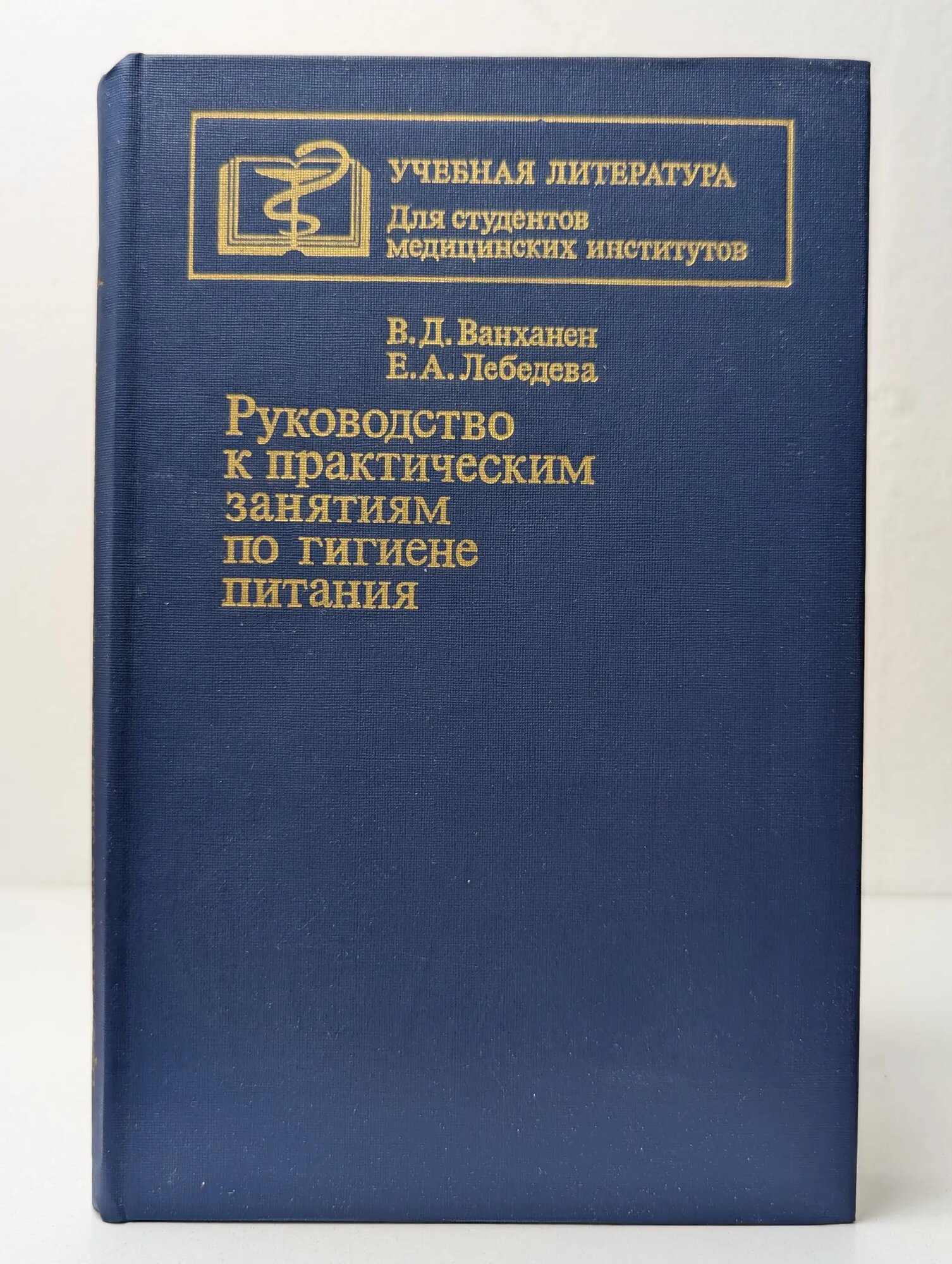 Руководство к практическим занятиям по гигиене питания Ванханен Вильям Давидович, Лебедева Евгения Александровна 1987