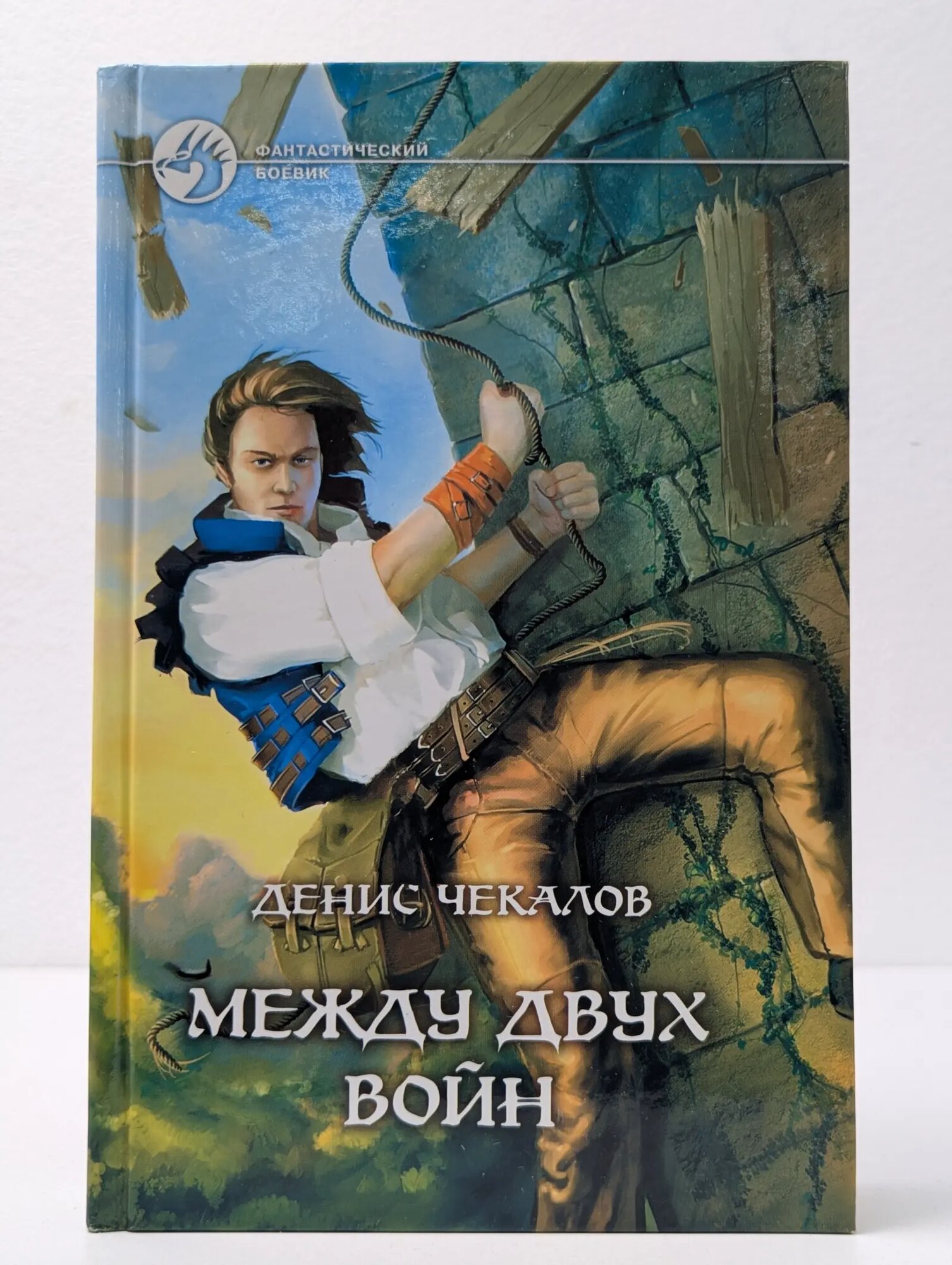 Фантастический боевик. Между двух войн Чекалов Денис Александрович 2004