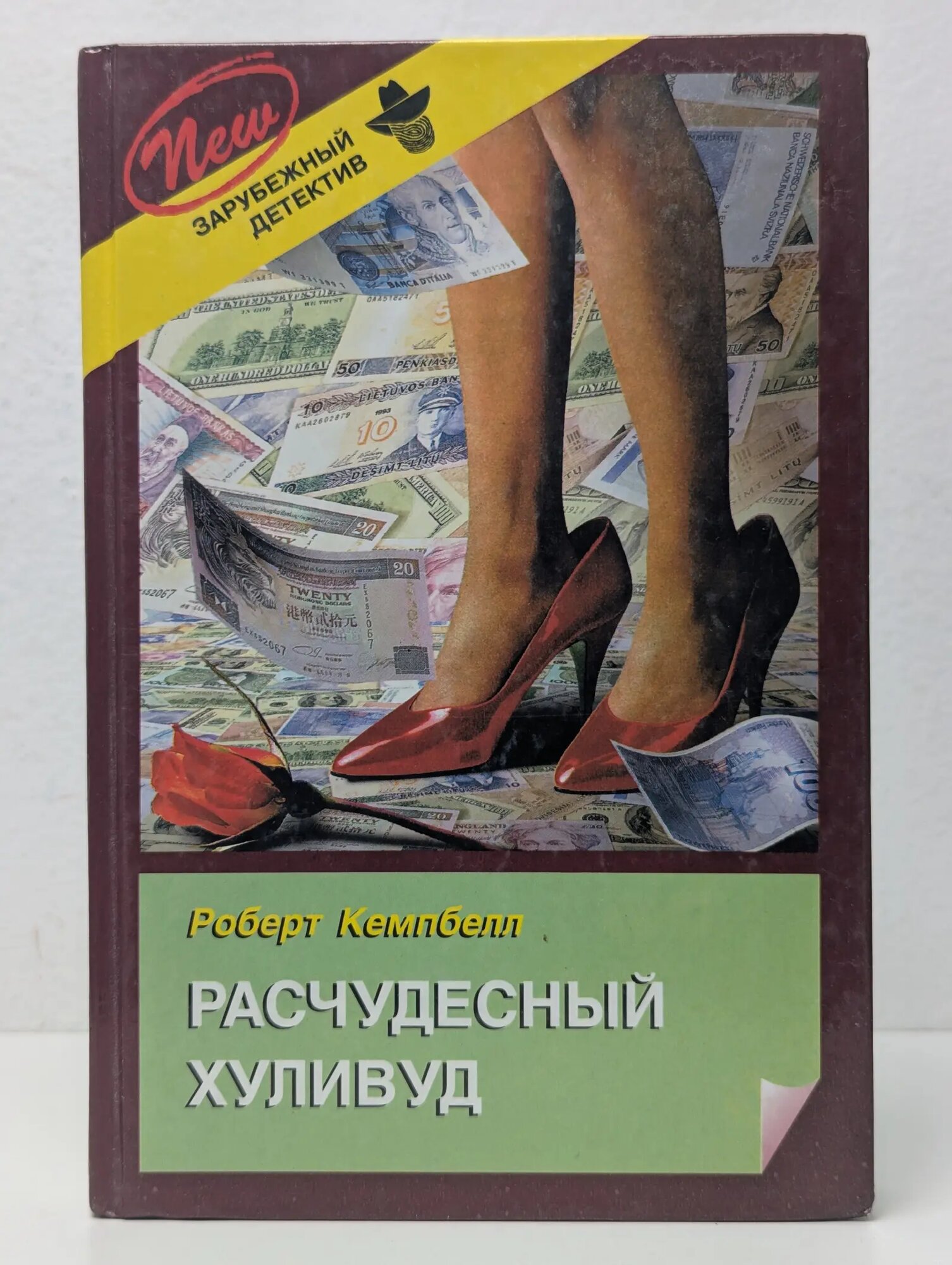 Расчудесный Хуливуд Кемпбелл Роберт 1998