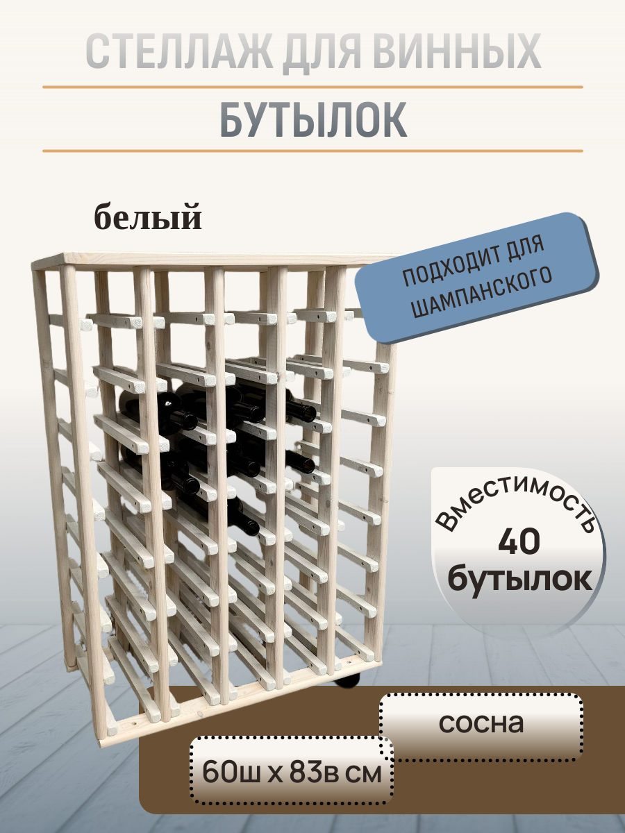 Стеллаж CRAFT TOOLS "RackForWine", белый массив сосны, 40 полок для бутылок