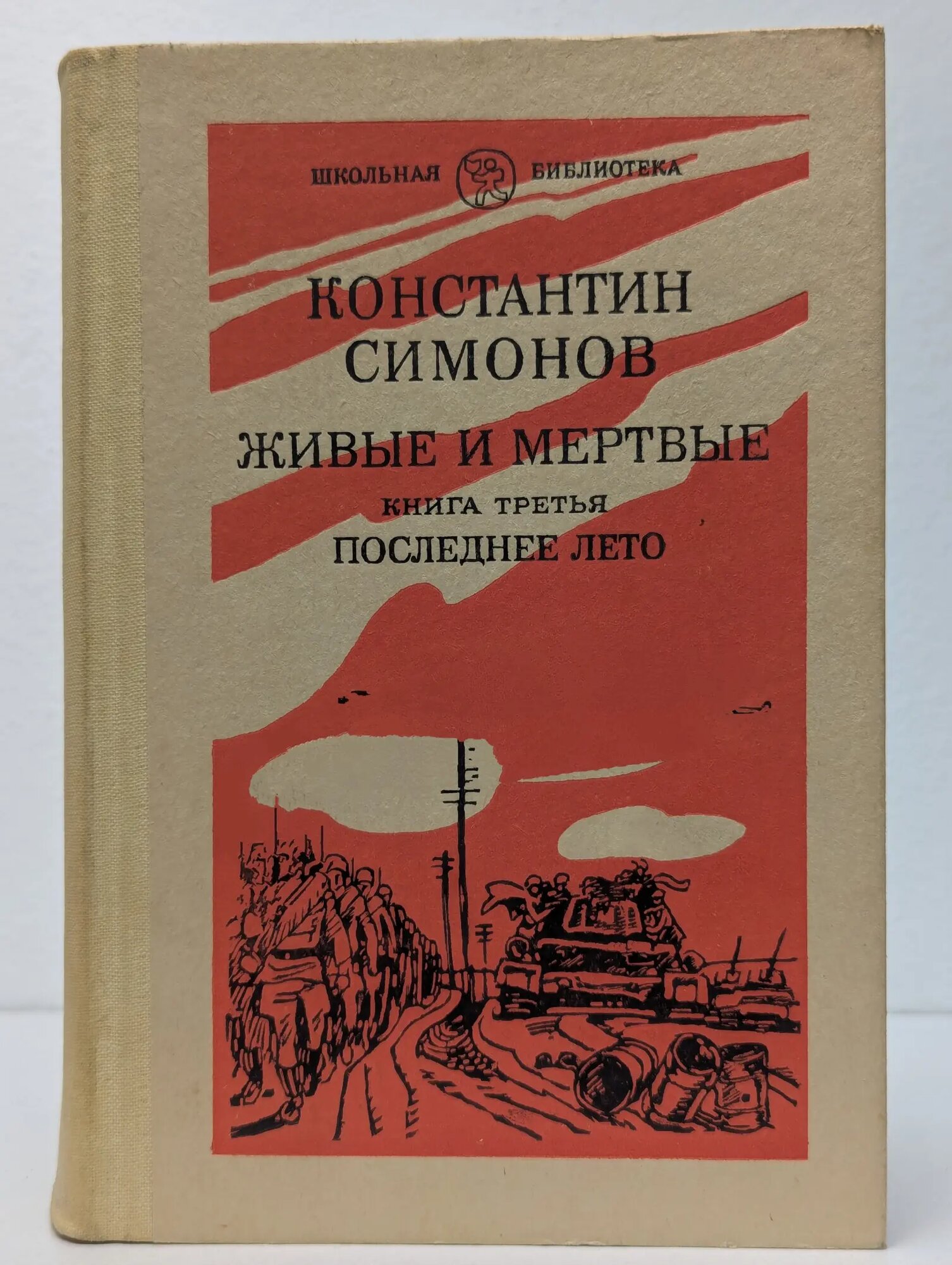 Школьная библиотека. Живые и мёртвые. Роман в 3 книгах. Книга 2 Симонов Константин Михайлович 1982