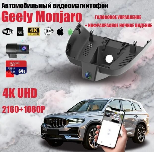 Видеорегистратор Geely Monjaro , разрешением 4kUHD 2160+1080и картой памяти емкостью 64ГБ, Wi-Fi