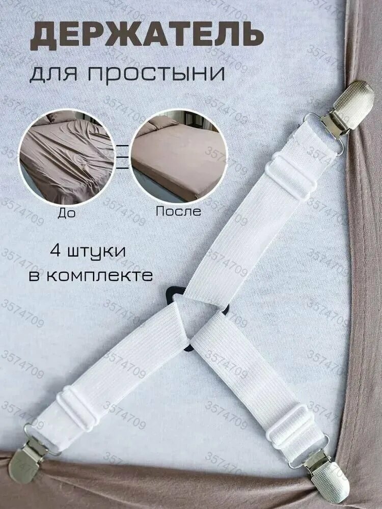 Держатели для простыни, зажимы на матрас, фиксаторы 4шт