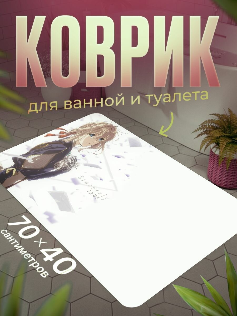Коврик для ванной противоскользящий влагостойкий 70 на 40