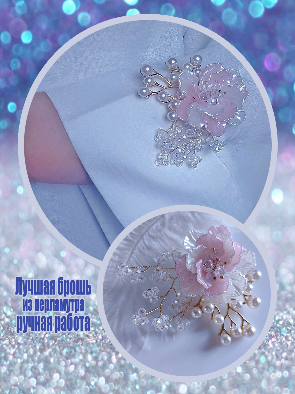Брошь, перламутр, горный хрусталь