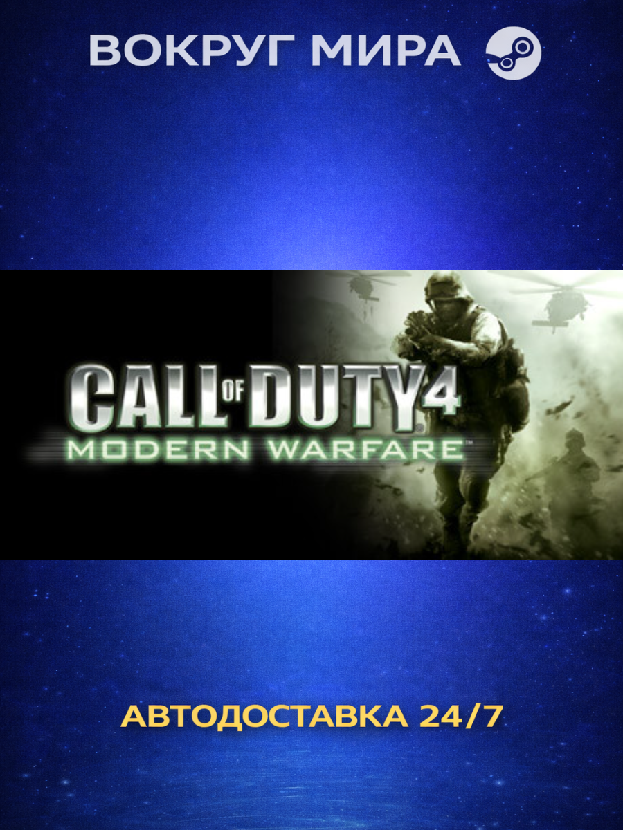 Call of Duty 4: Modern Warfare Подарок для Steam PC (ПК) | Страна Активации Россия | Автовыдача