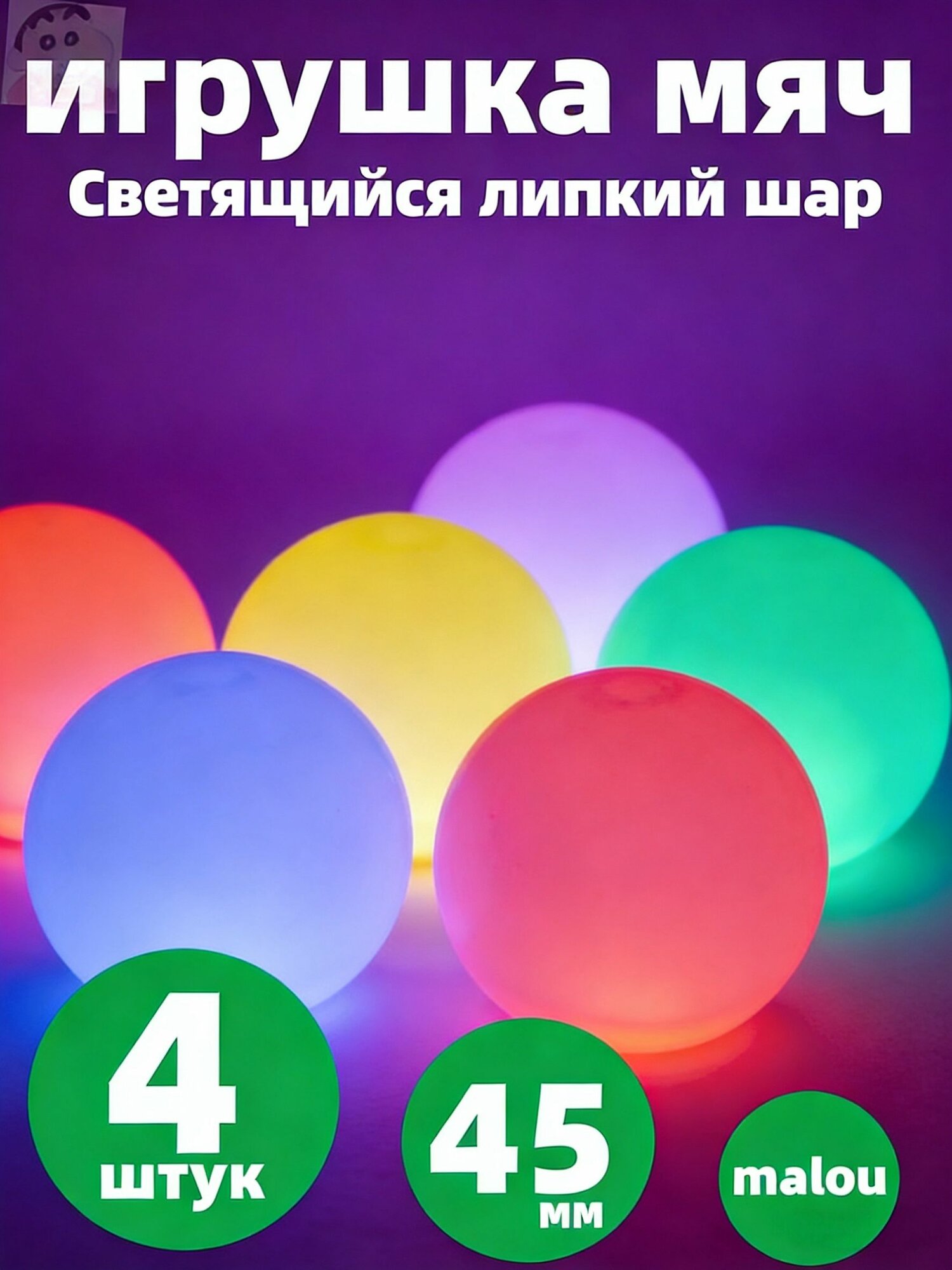 Липкие мячи Светящийся в темноте,4 шт1