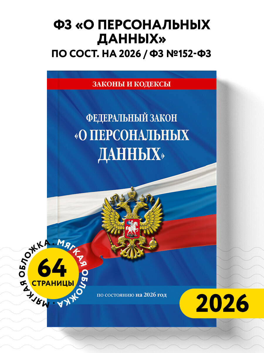 ФЗ "О персональных данных" по сост. на 2026 / ФЗ №152-ФЗ